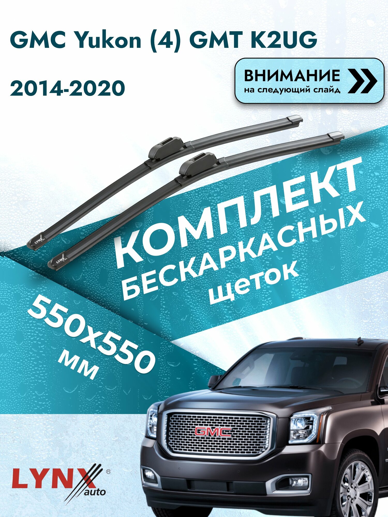 Дворники бескаркасные на GMC Yukon (4) GMT K2UG 2014-2020, Комплект щёток 550x550мм (ХF550+ХF550). Джи Эм Си Юкон