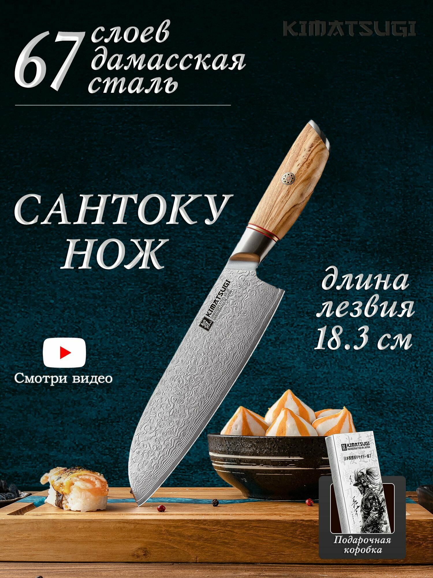 Kimatsugi / Японский кухонный нож Сантоку Damascus #142. Настоящая дамасская сталь 67 слоев. VG-10 в обкладках. Длина лезвия 18.3 см. В подарочной коробке