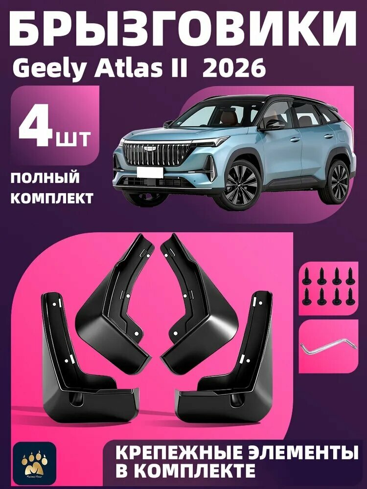 Geely Брызговики, арт. Брызговики Geely Atlas II 2026 Годовая модель, 4 шт.