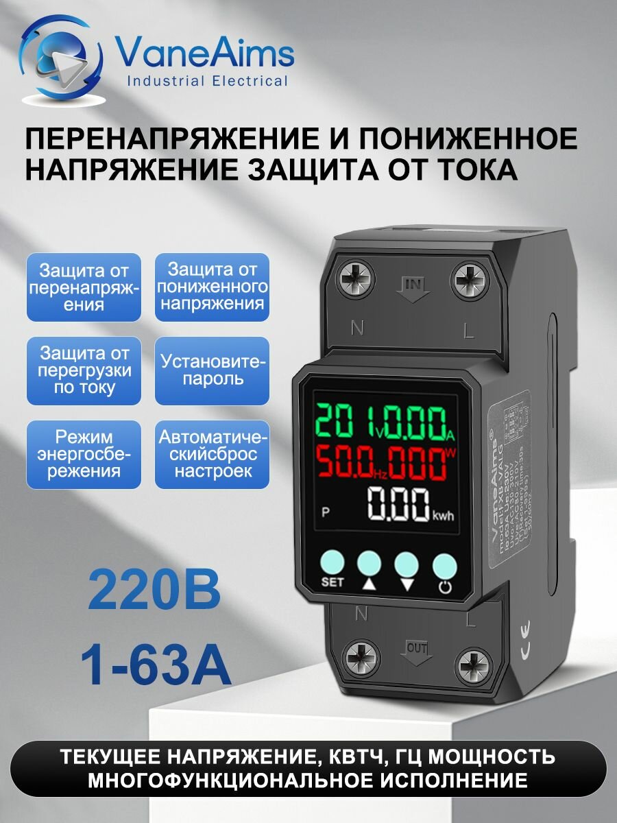 Защитник напряжения и тока 2P 63А 220В, реле с дисплеем, защита от перенапряжения, пониженного напряжения, перегрузки, счетчик кВтч, мощности и частоты, на DIN-рейку