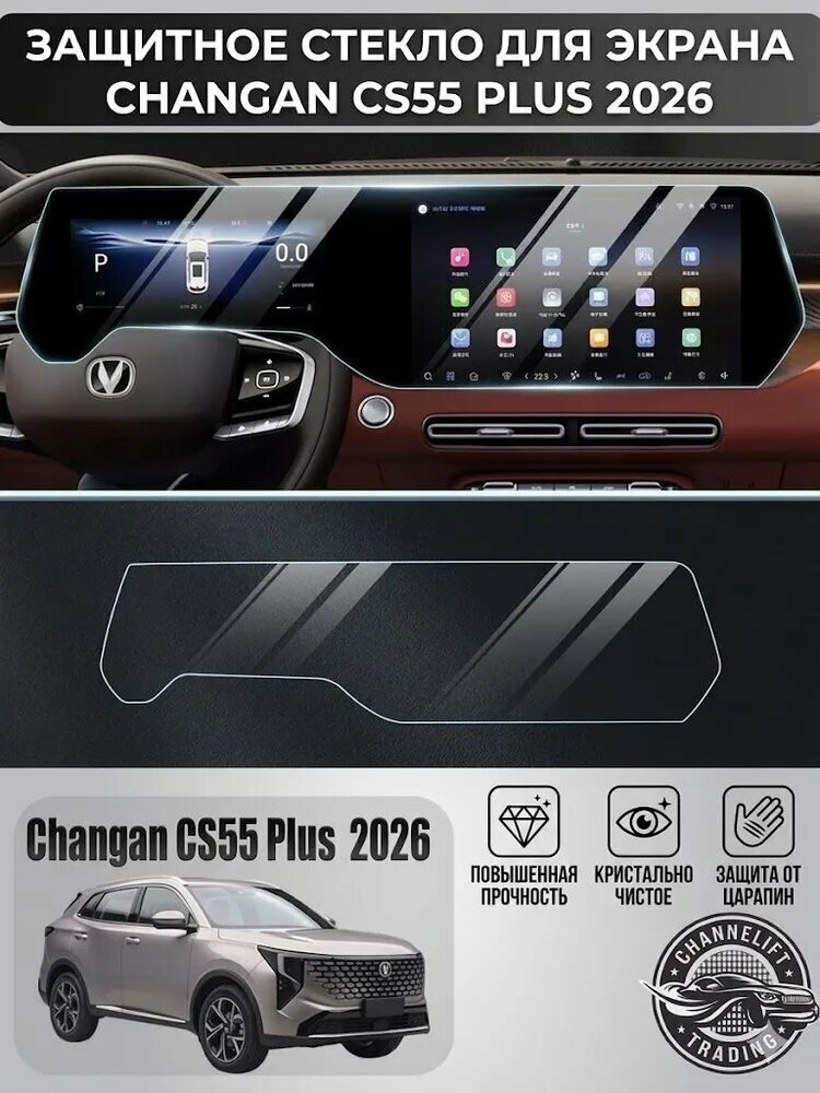 Закаленное защитное стекло для экрана Changan CS55 Plus 2026, Changan CS55 Plus 2026аксессуары, Changan CS55 Plus 2026для