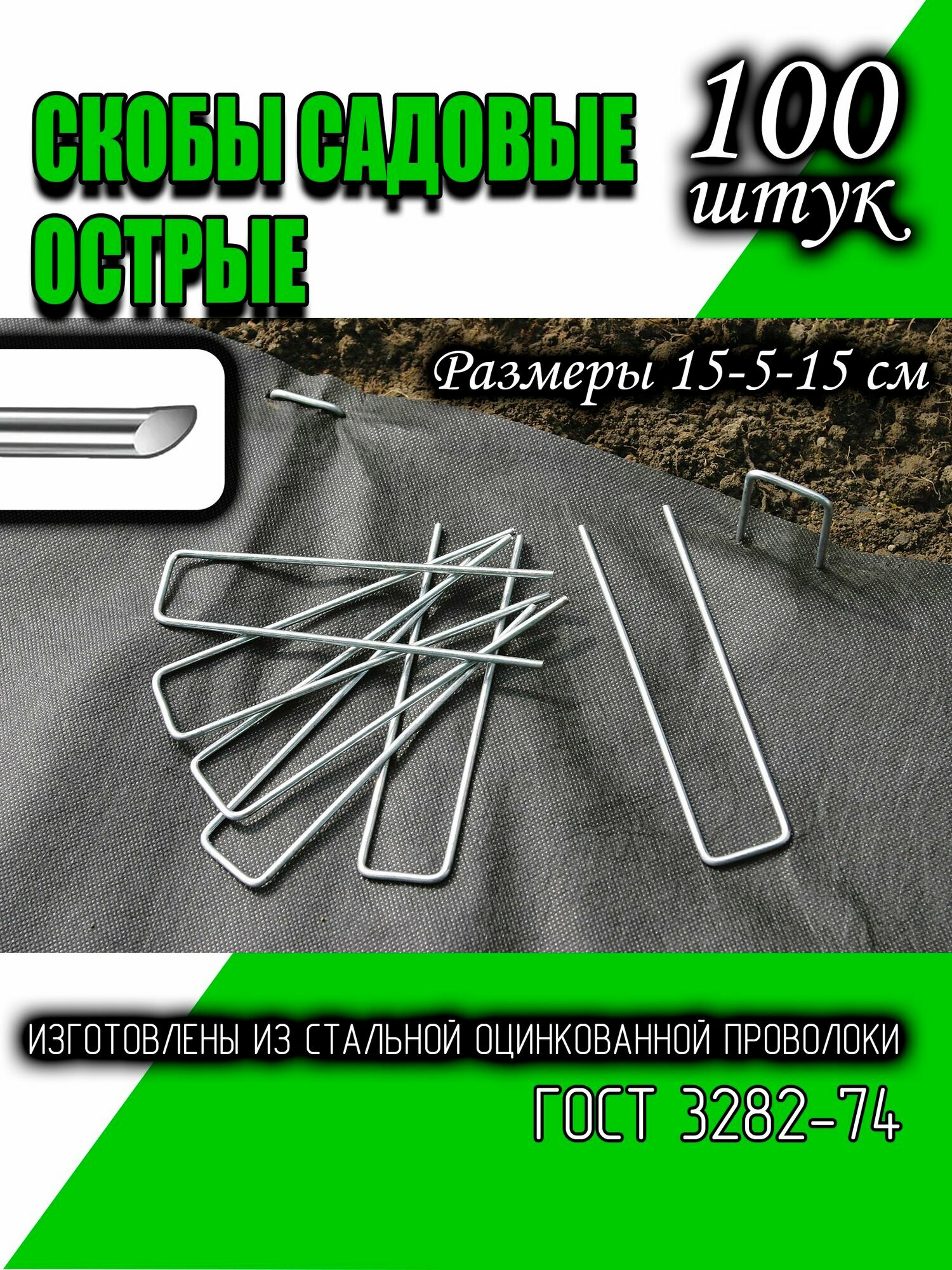 Скоба для садовых мембран и геотекстиля 2.5-15-100
