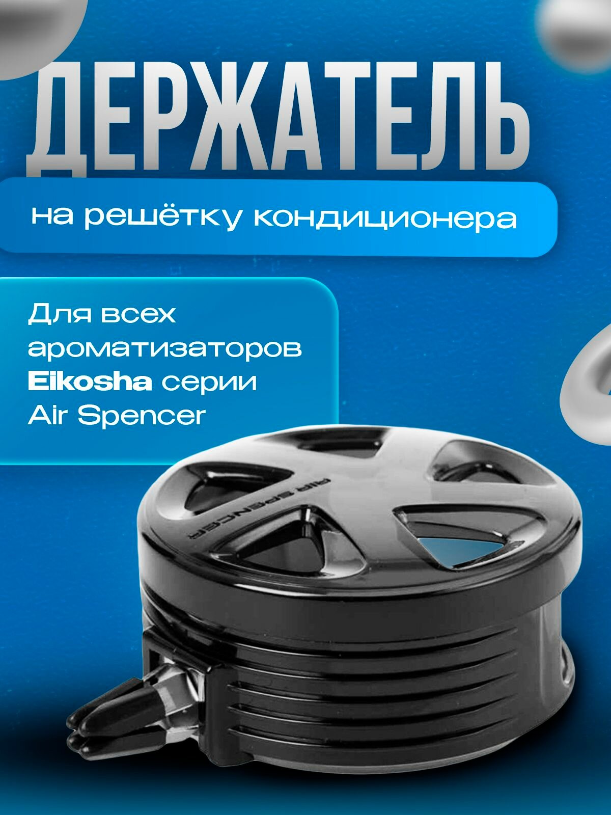 Держатель на решетку кондиционера мелового ароматизатора