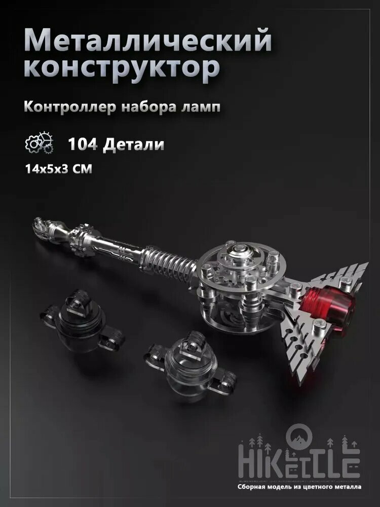 Металлический конструктор, ZERO PLAIN Контроллер набора ламп.