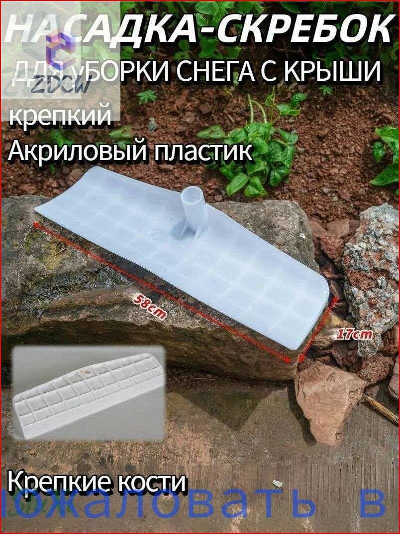 Снегорез для крыши для уборки снега 58 см