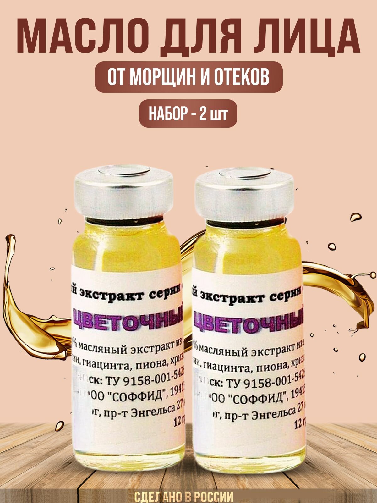 Натуральное масло для массажа лица и тела Цветочный, от пигментации / Соффид - 2 шт от пигментации для лица для тела массажное