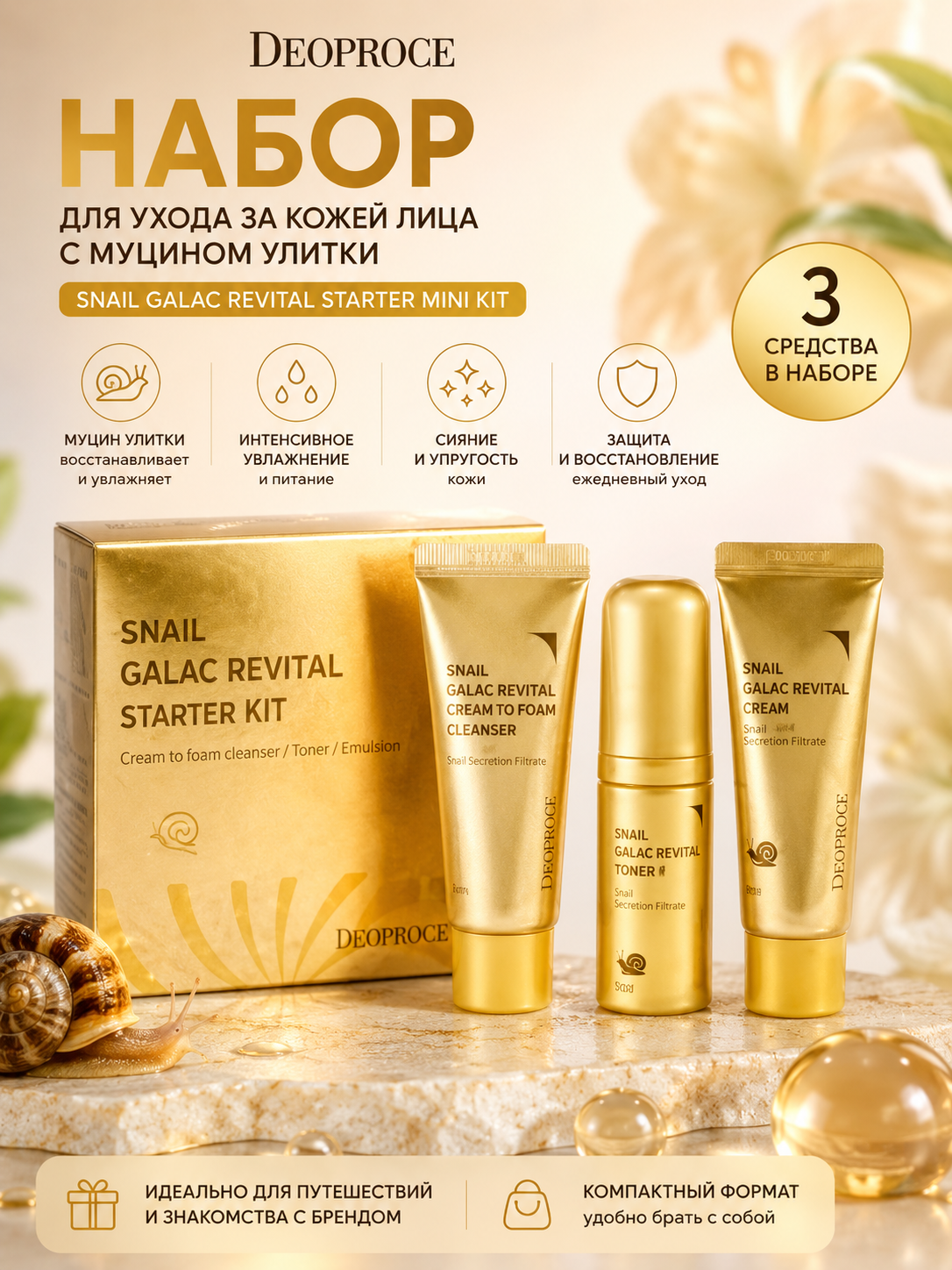 Набор для ухода Deoproce "Snail Galac" Revital Starter, с муцином улитки