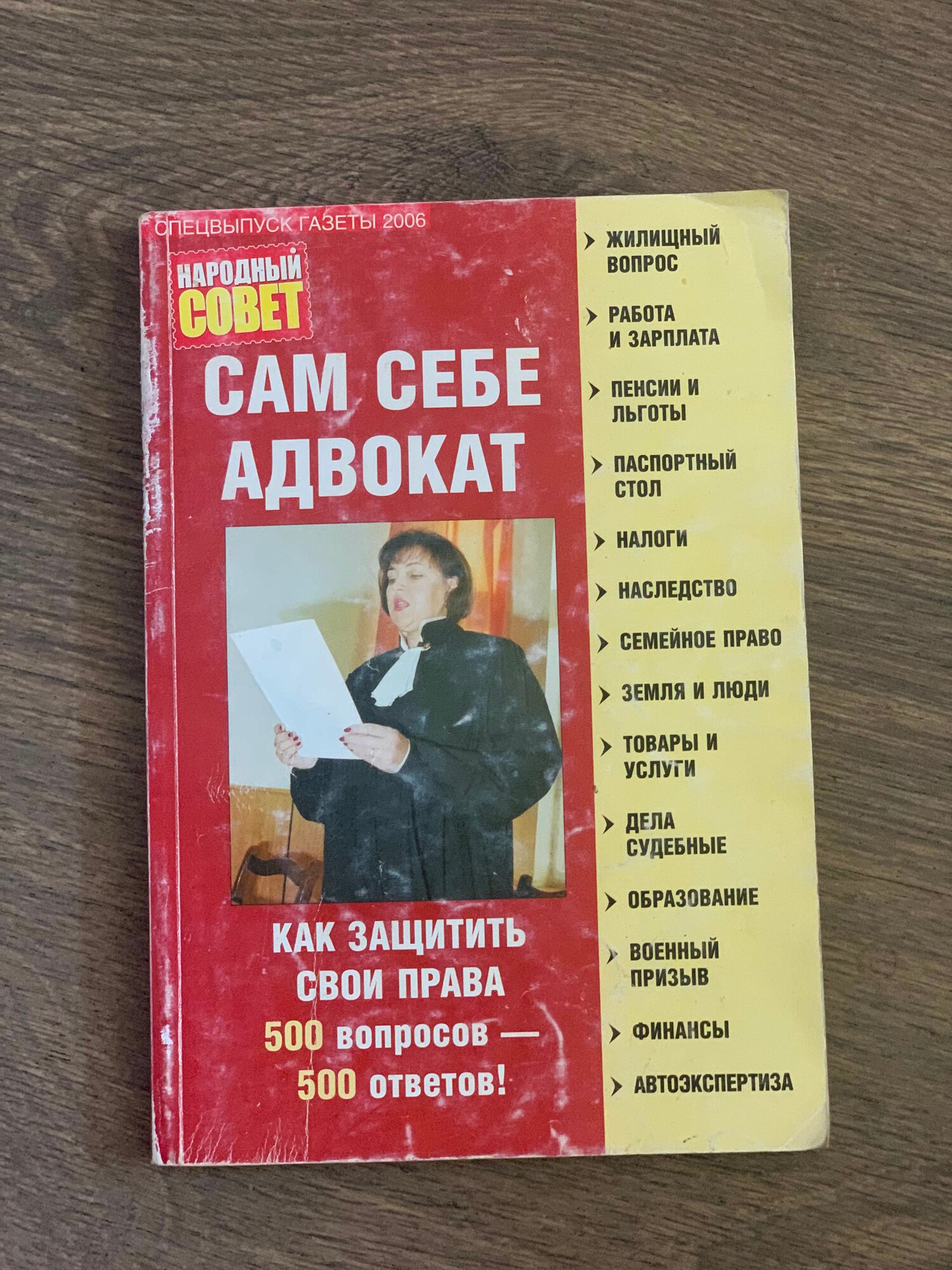 Сам себе адвокат, 500 вопросов и 500 ответов!