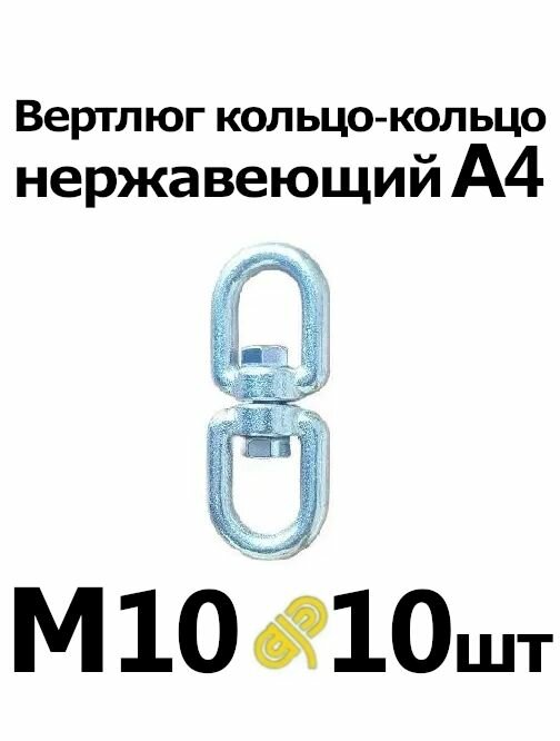 Вертлюг нержавеющий А4 М10 кольцо-кольцо, 10 шт