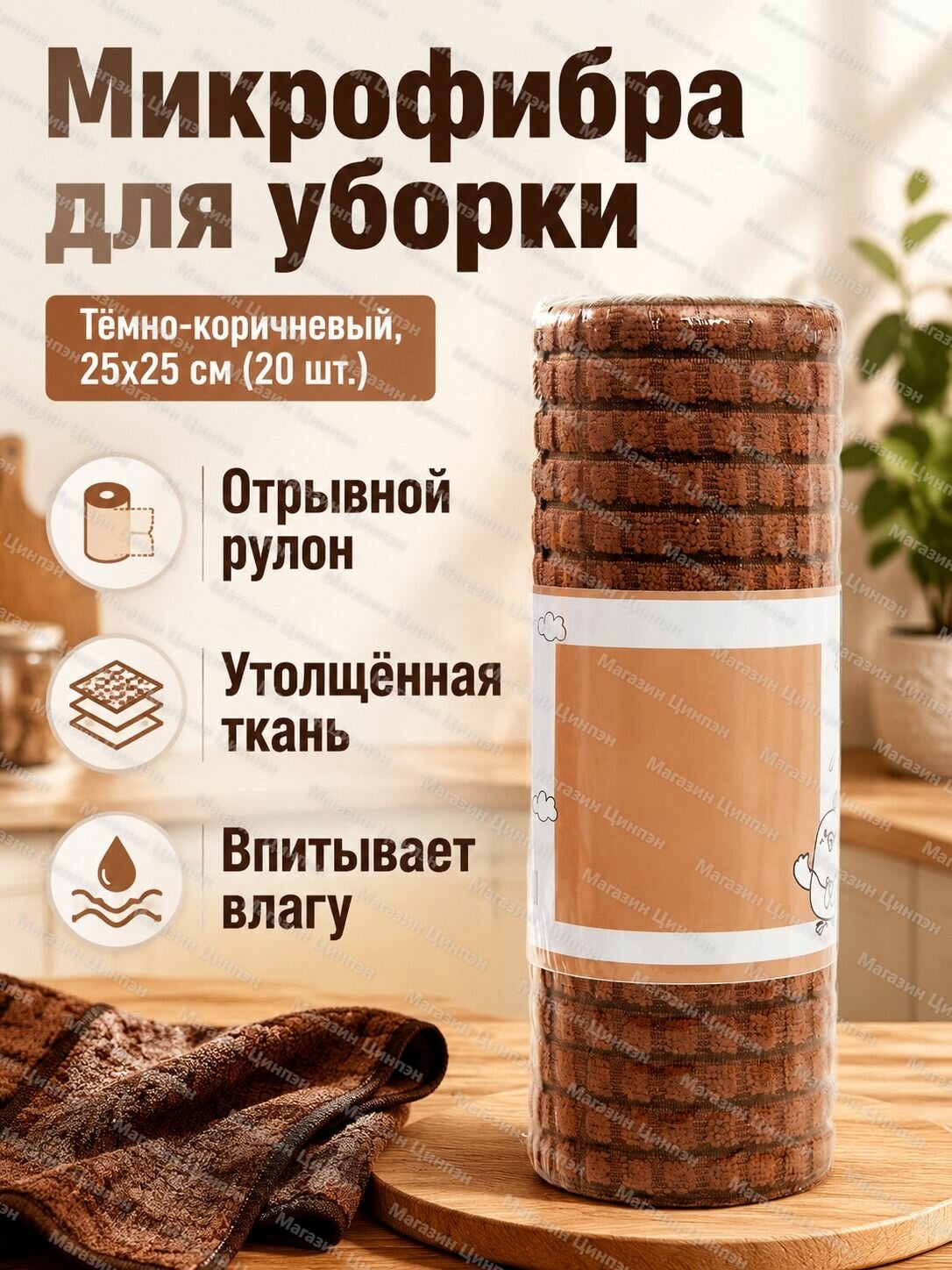 Рулонная тряпка для уборки из микрофибры 25 25 см, 20 штук в рулоне: тёмно-коричневая