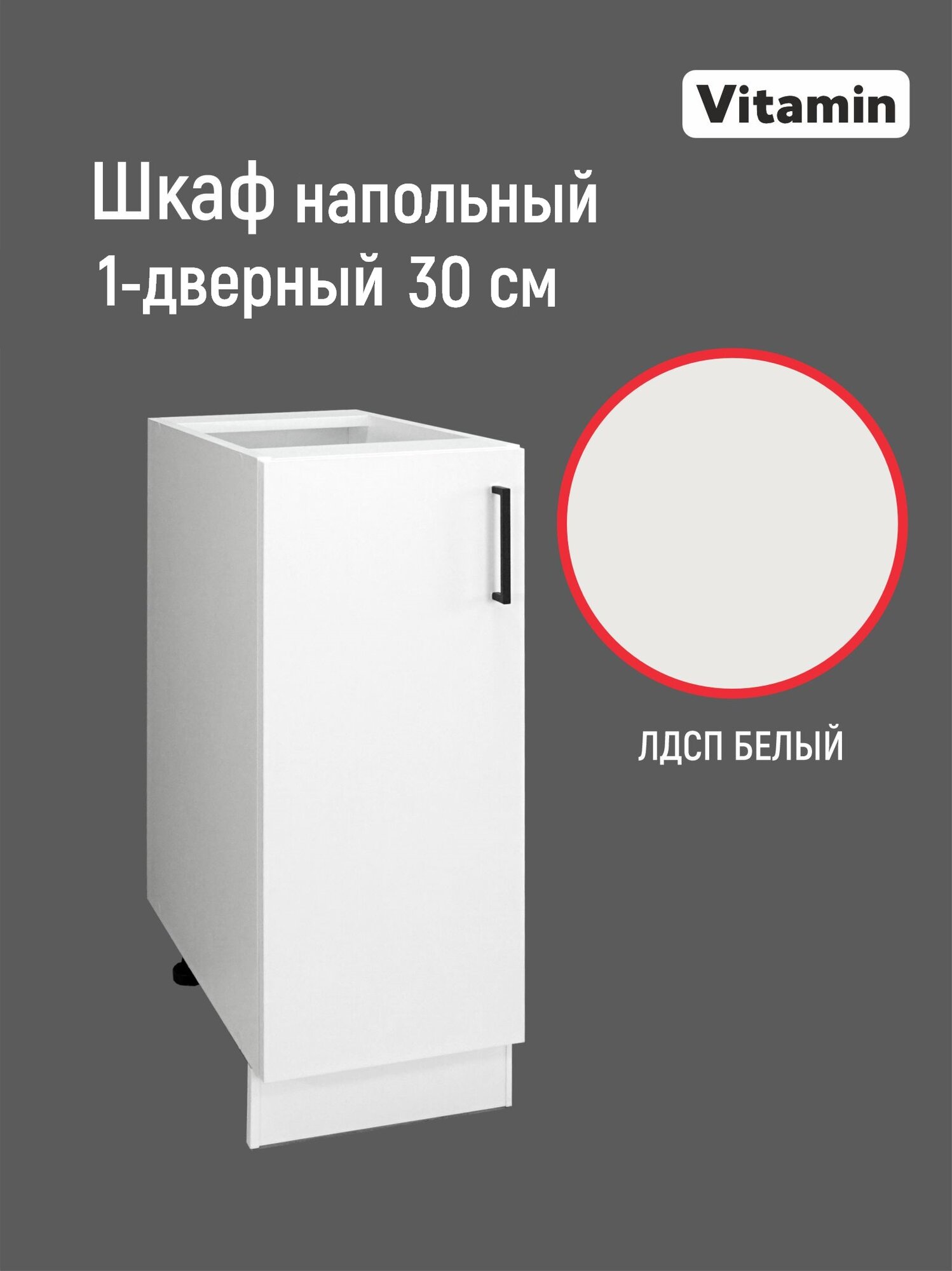 Кухонный гарнитур VITAMIN Шкаф модульный напольный с дверкой 40 см, ЛДСП цвет "Белый", без столешницы