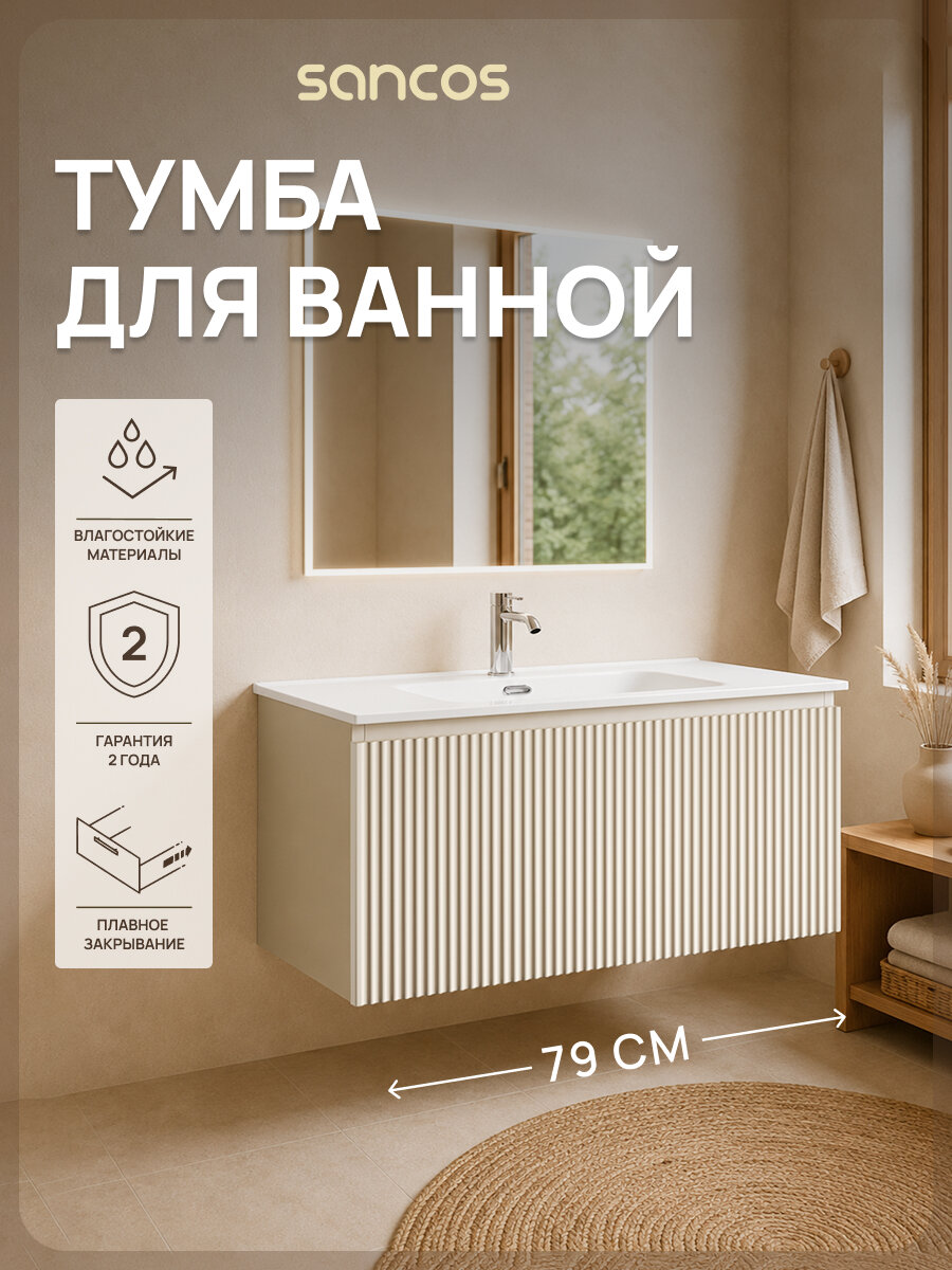 Тумба под раковину Sancos Сноб Р 1.0 (Snob R 1.0) SNR1.080CE, подвесная 79 см, бежевая, без раковины