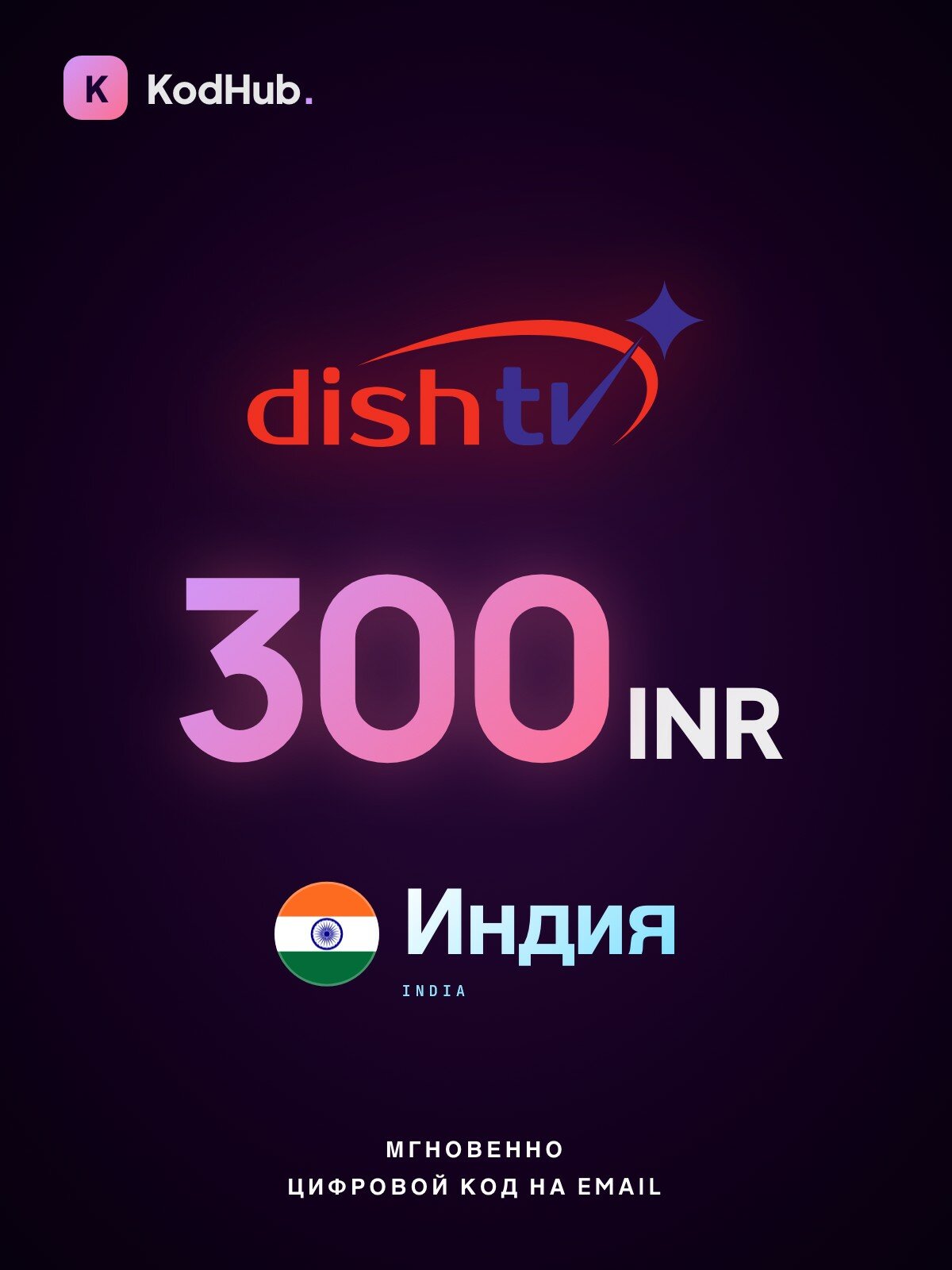 Пополнение Dish TV Индия 300 рупий (INR) | спутниковое ТВ, продление подписки DTH | Цифровой код