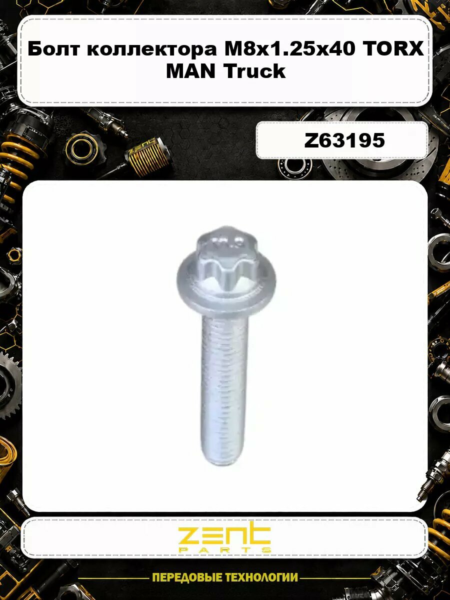 Болт коллектора M8x1.25x40 TORX MAN Truck Z63195 ZENTPARTS
