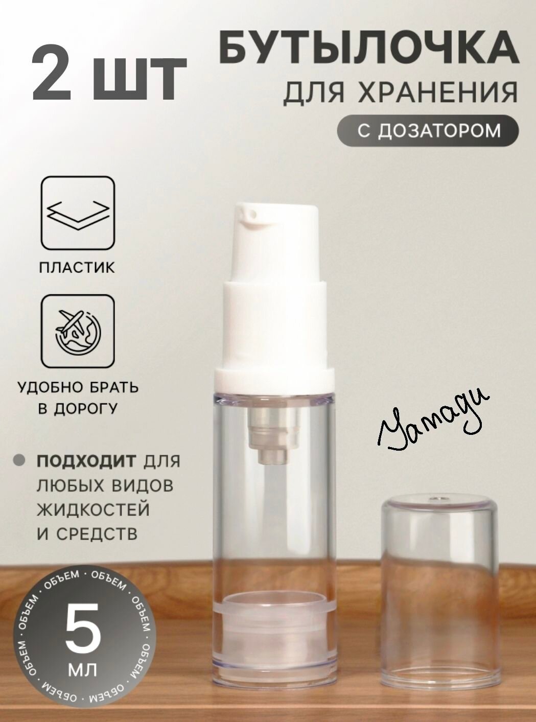 Бутылочка для хранения с дозатором для кремов и масел 2 шт по 5 мл