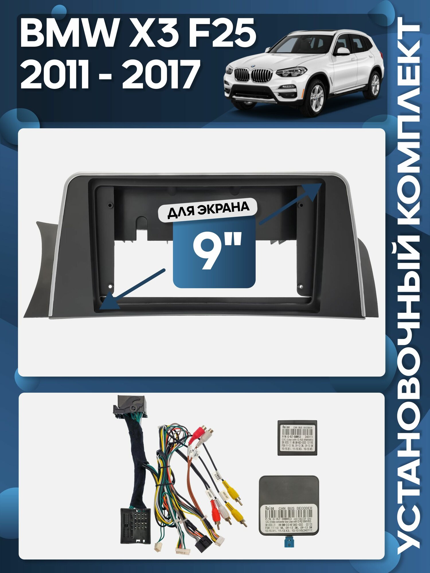 Рамка переходная BMW X3 F25 2011 - 2017 CIC + проводка для 9" магнитолы / Wide Media