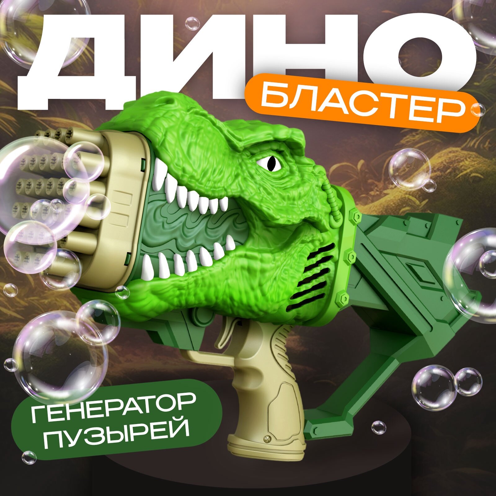 Генератор мыльных пузырей "Динозавр" 31 см, пластик, Funny toys