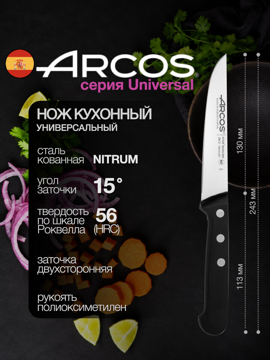 Нож ARCOS Universal 2812-B, сталь, ацетальная смола/пластик, 13 см, черный