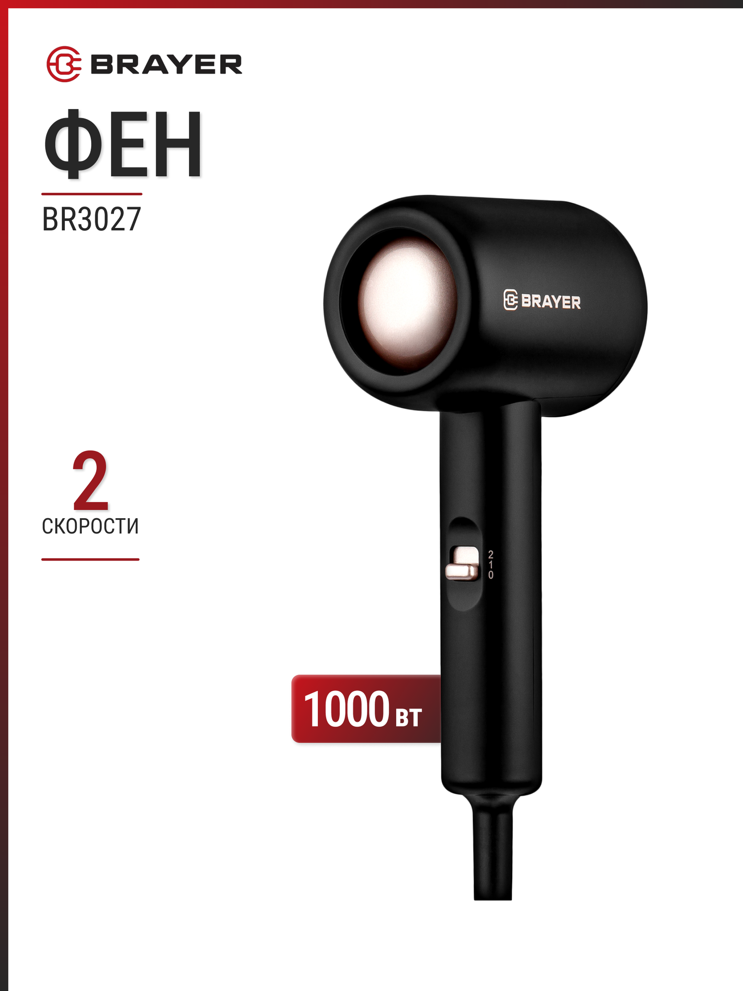 Фен BRAYER BR3027 черный, 1000 Вт, скоростей: 2, насадка-концентратор