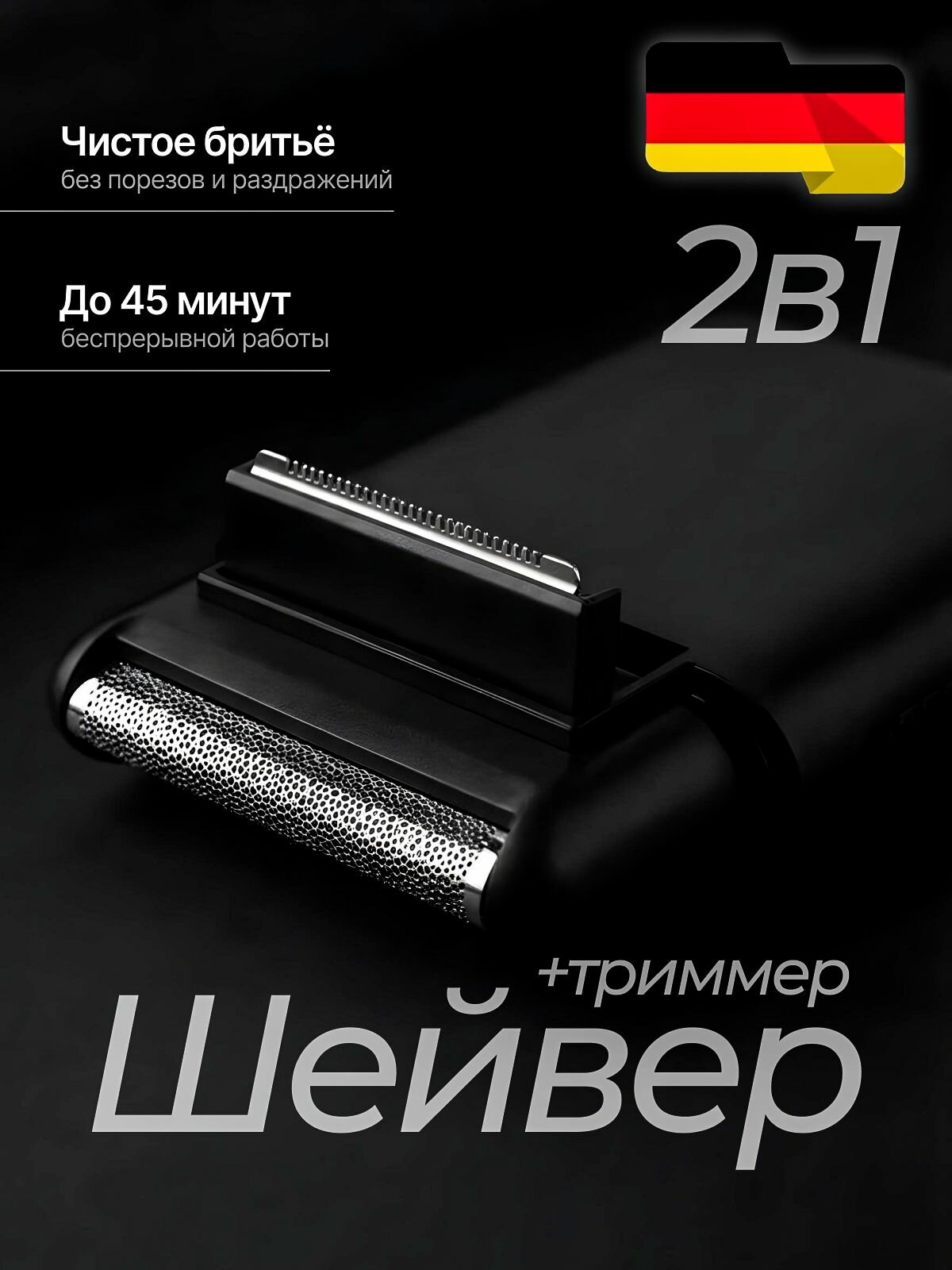 Шейвер для бритья