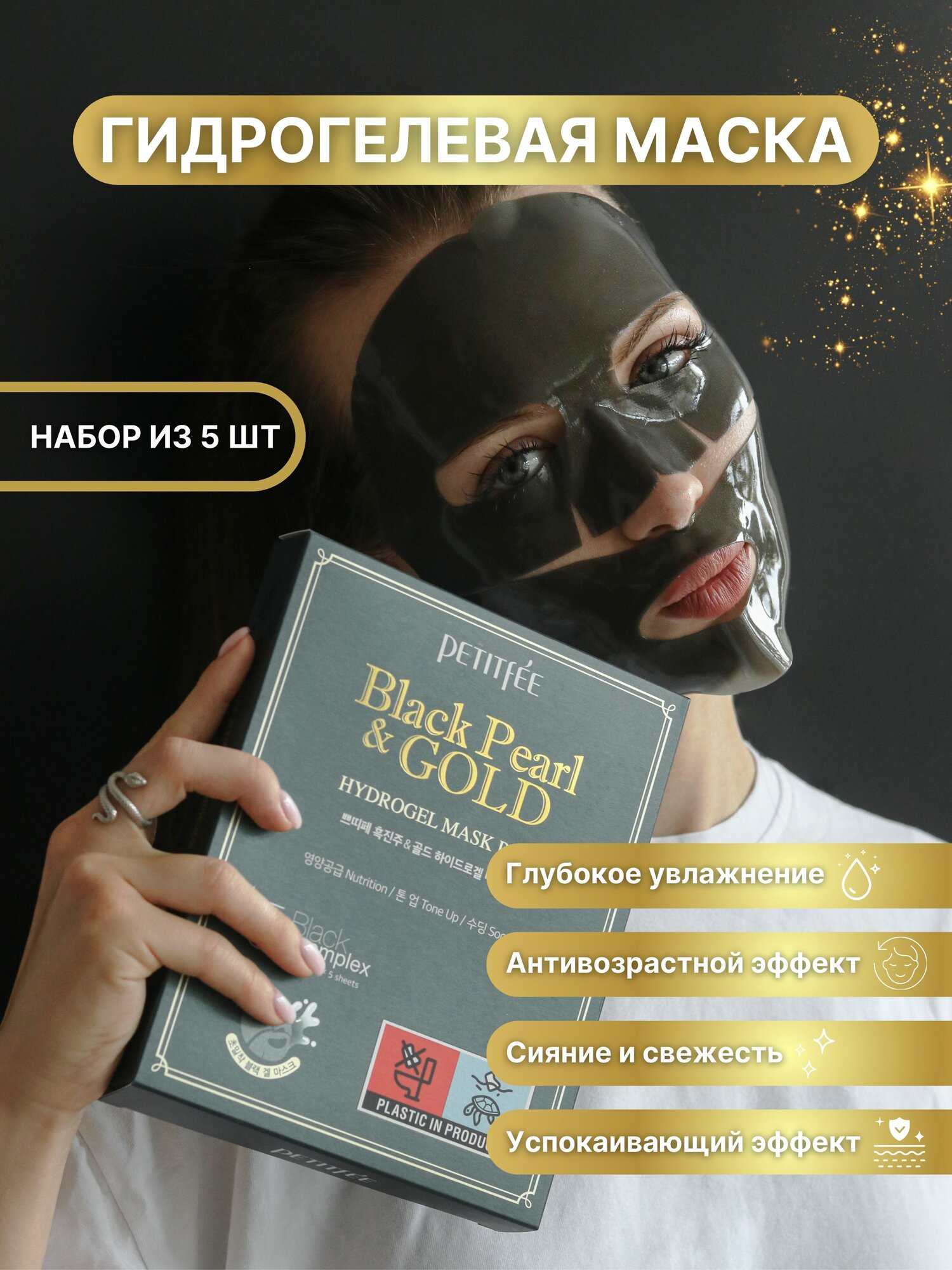Маска для лица гидрогелевая антивозрастная PETITFEE Black Pearl & Gold Корея, набор масок для лица 5 шт