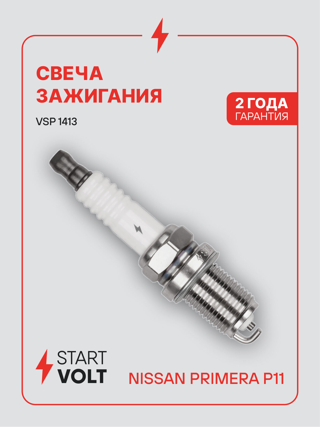Свеча зажигания для автомобилей Nissan Primera P11 (96-) 2.0i VSP 1413 StartVolt