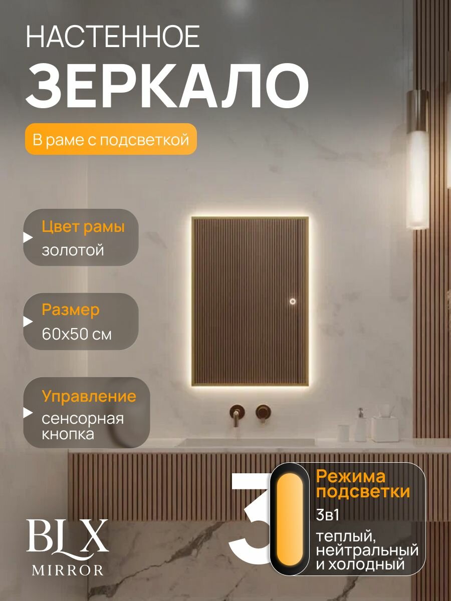 Зеркало настенное 60х50 см. BLX MIRROR с подсветкой в ванную сенсорное в алюминиевой раме, Золото