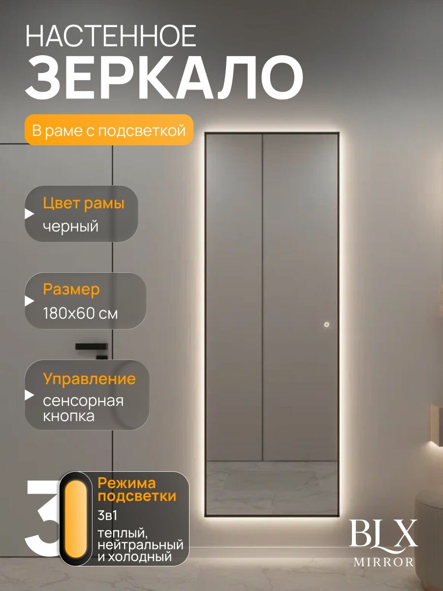 Зеркало настенное 180х60 см. BLX MIRROR с подсветкой сенсорное в алюминиевой раме, Черное