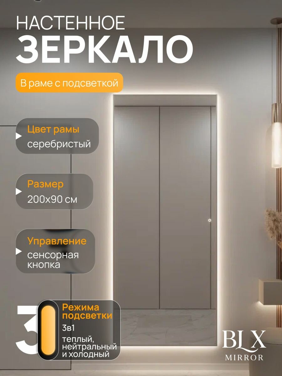 Зеркало настенное 200х90 см. BLX MIRROR с подсветкой сенсорное в алюминиевой раме, Серебро
