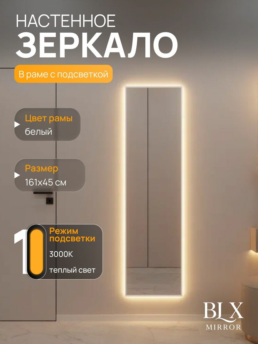 Зеркало настенное 160х45 см. BLX MIRROR с подсветкой в алюминиевой раме. Свет: Теплый белый 3000К, Белое