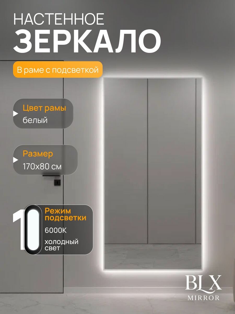 Зеркало настенное 170х80 см. BLX MIRROR с подсветкой в алюминиевой раме. Свет: Холодный белый 6000К, Белое