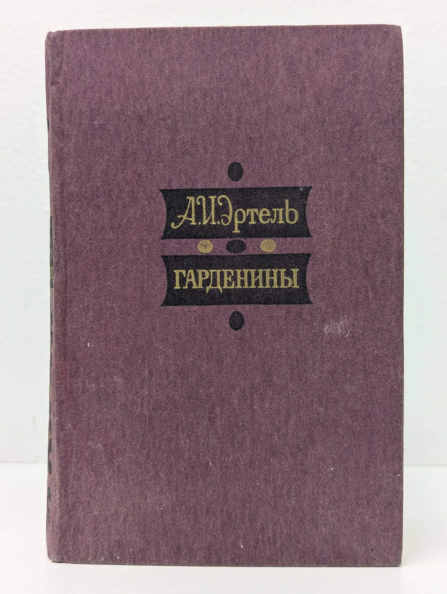 Гарденины, их дворня, приверженцы и враги Эртель Александр Иванович 1985