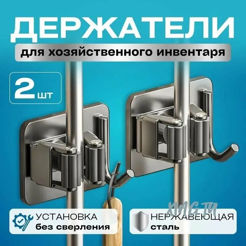 Держатель для швабры с крючком серебристый 2 шт, крепеж настенный металлический самоклеющийся, Органайзер-держатель для хозяйственного инвентаря, для щеток.