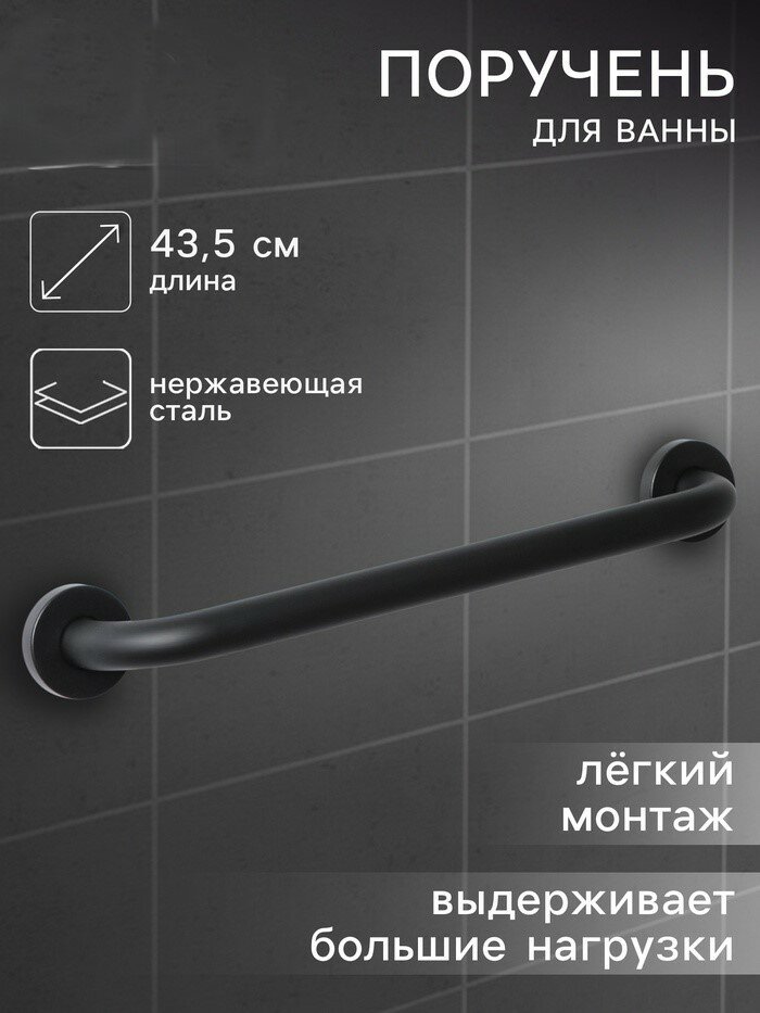Настенный поручень, для ванны, цвет черный матовый, антискользящий 43.5×7×5.5 см, нержавеющая сталь, чёрный