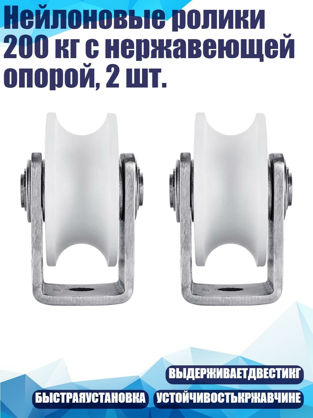 Нейлоновые ролики 200 кг с нержавеющей опорой, 2 шт, Шкив типа 48У 201