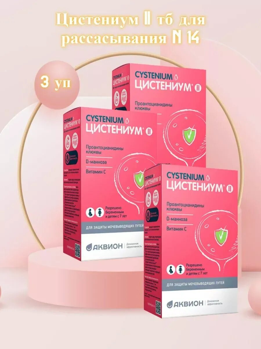 Цистениум II (D-манноза, экстракт клюквы, витамин С) БАД