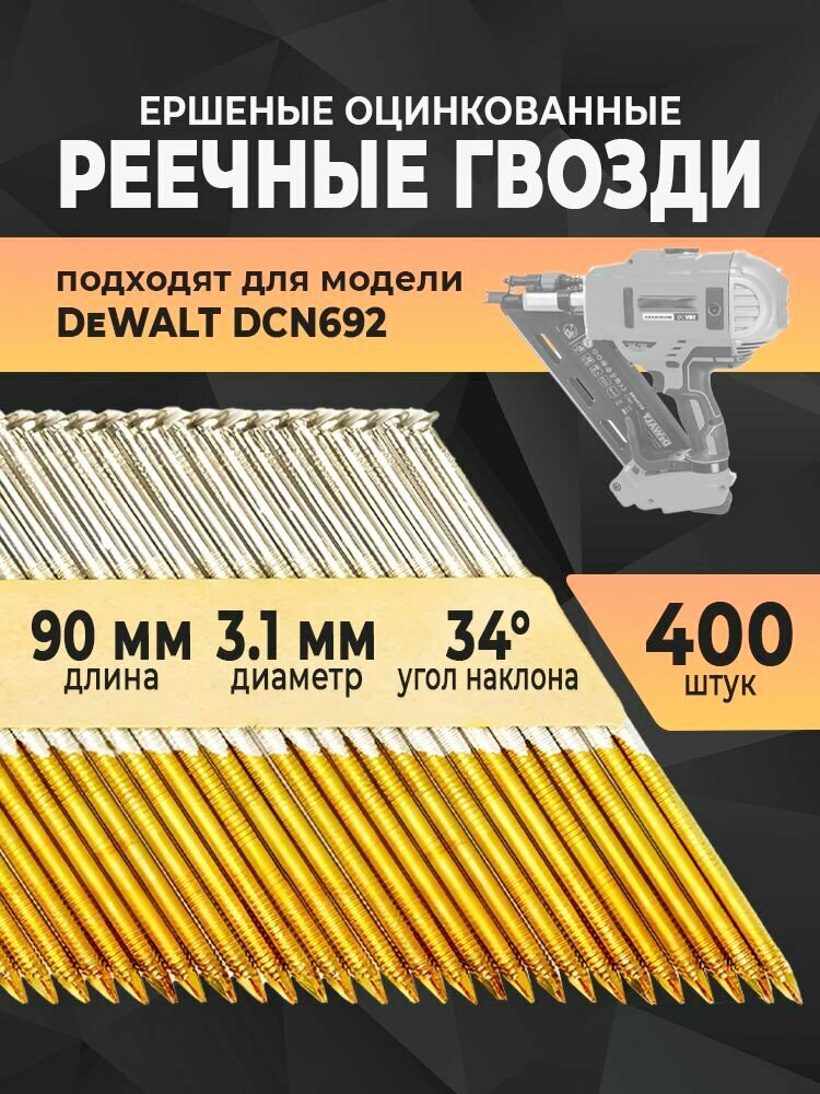Реечные гвозди D34 для нейлера DeWALT DCN692, 90x3.1мм, Ri EG, оцинкованные, ершеные