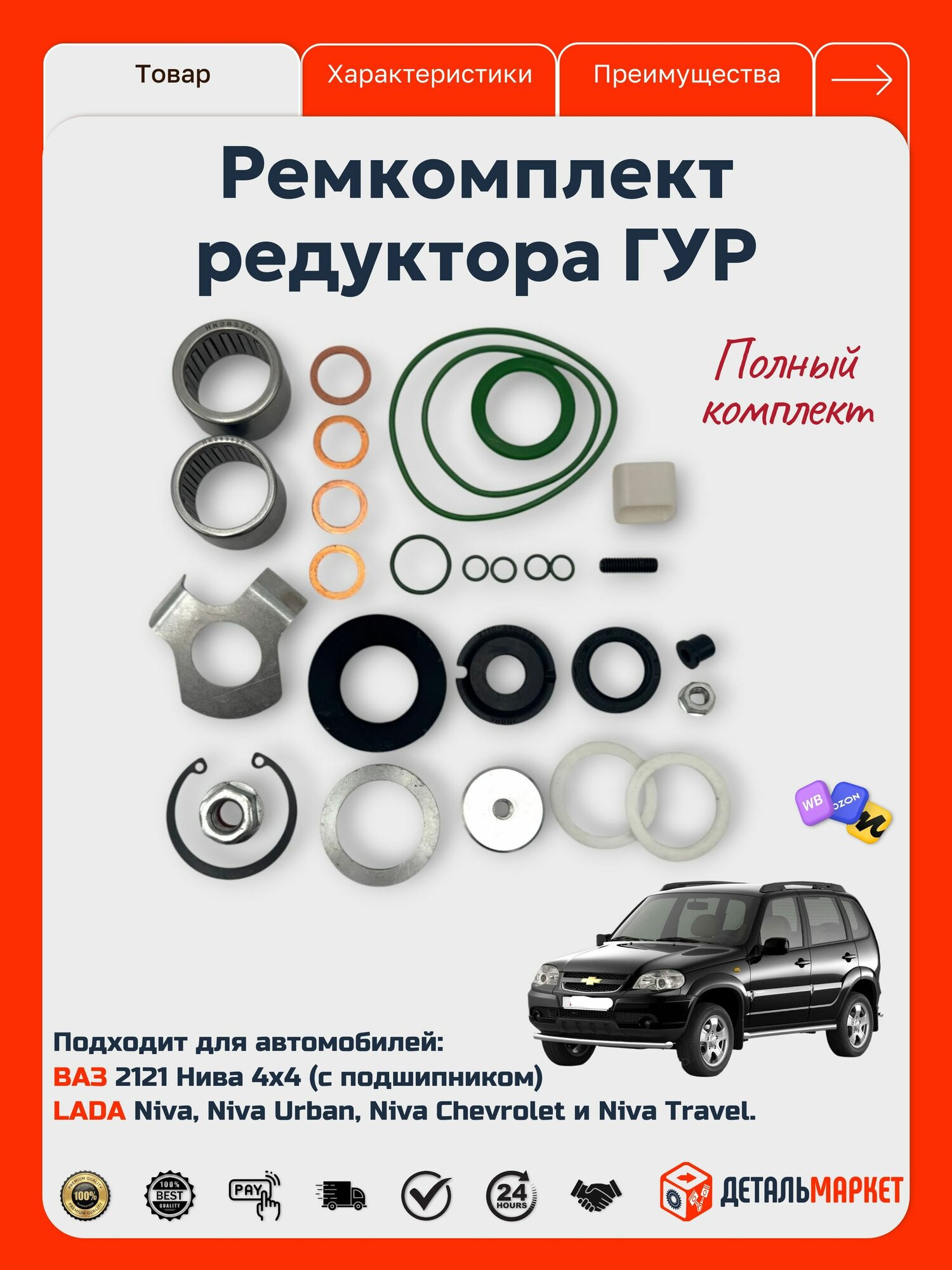 Ремкомплект ГУР для нива Шевроле, Тревел, 2121, Нива 4х4