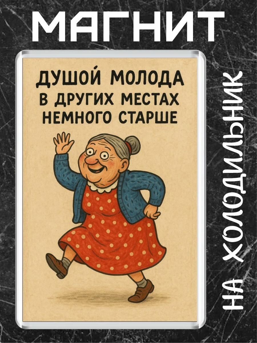 Магнит Душой молода (8 см х 5,5 см) Юмор № UW_049