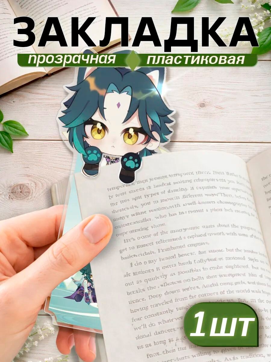 Закладки для книг эстетичные Геншин Импакт Сяо