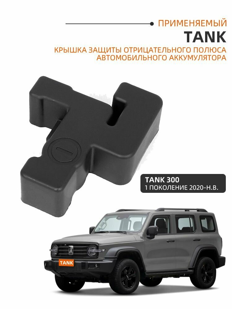 Защитная крышка отрицательной клеммы аккумулятора Tank 300 1 поколение 2020-H. B.