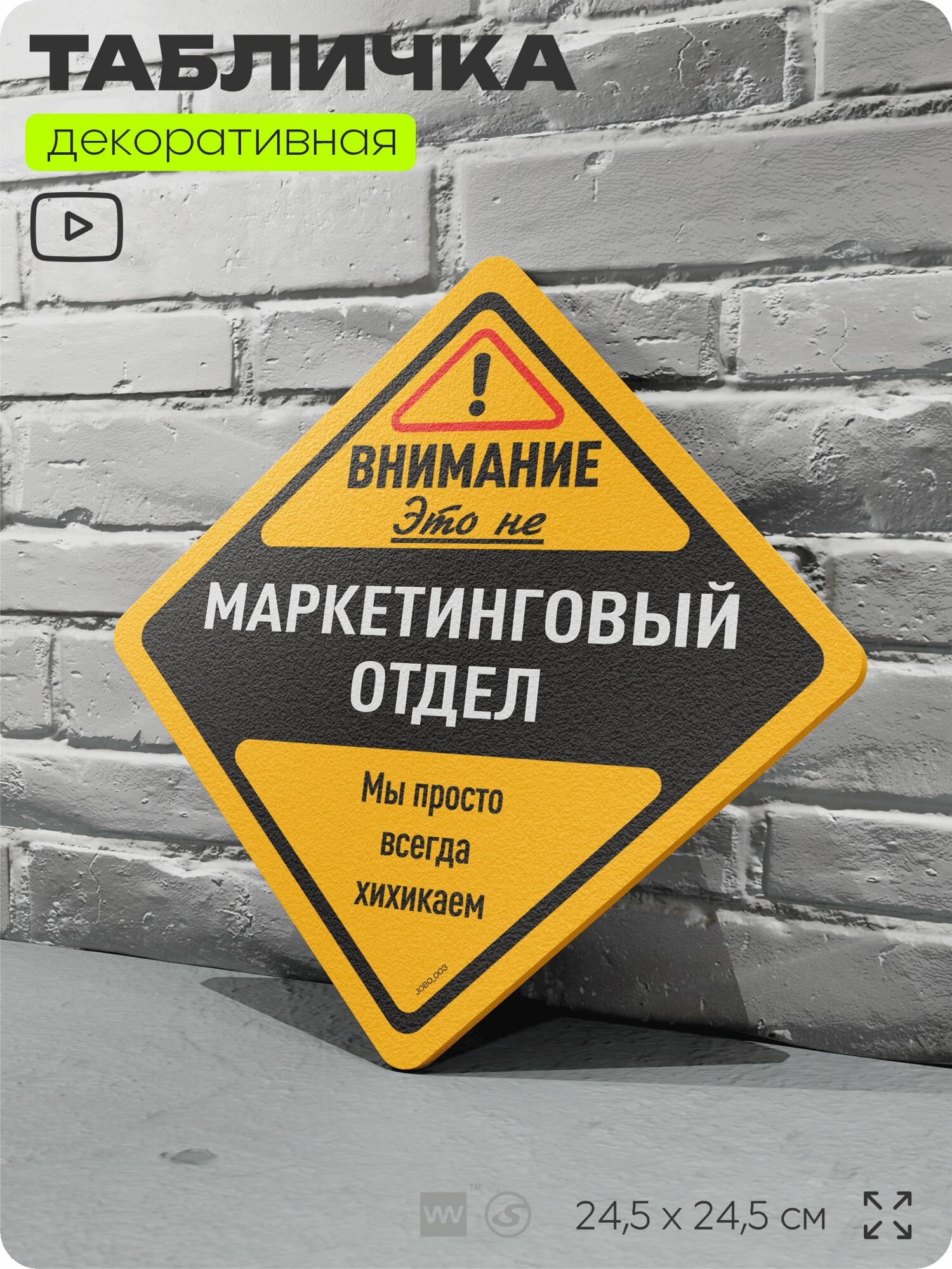 Табличка "Внимание, это не маркетинговый отдел" шуточная прикольная табличка на дверь и стену, для офиса, декоративный знак, 24,5х24,5 см, пластиковая, Айдентика Технолоджи