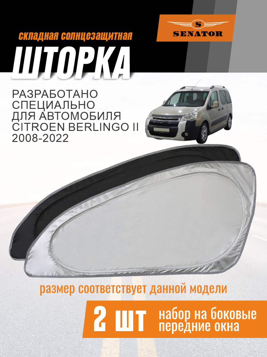 Солнцезащитная шторка SENATOR Citroen Berlingo 2 поколение (2008-2022) / шторка в авто Ситроен Берлинго