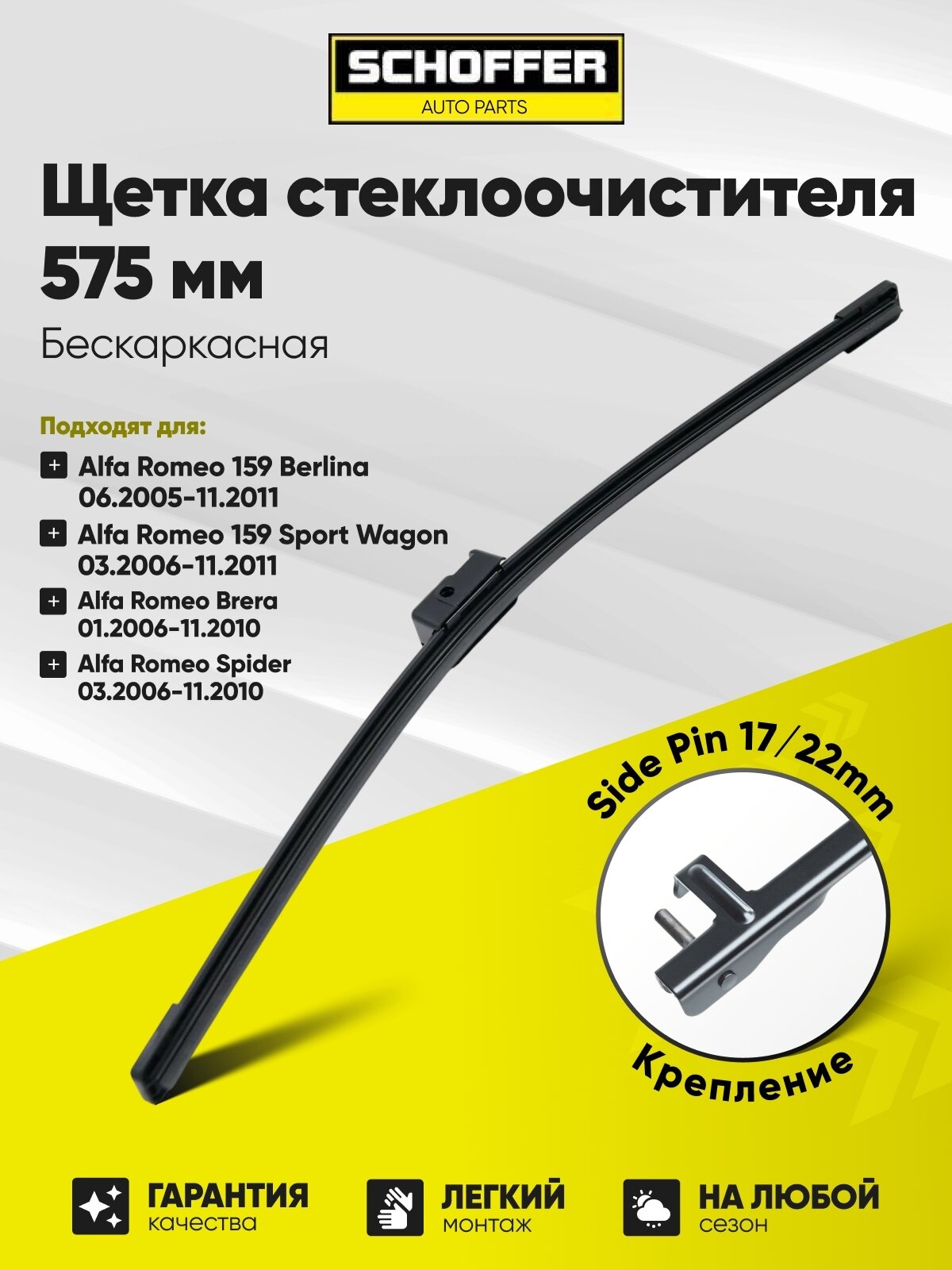 Щетка стеклоочистителя бескаркасная (575mm/23") SidePin 17mm/22mm SHF-29018