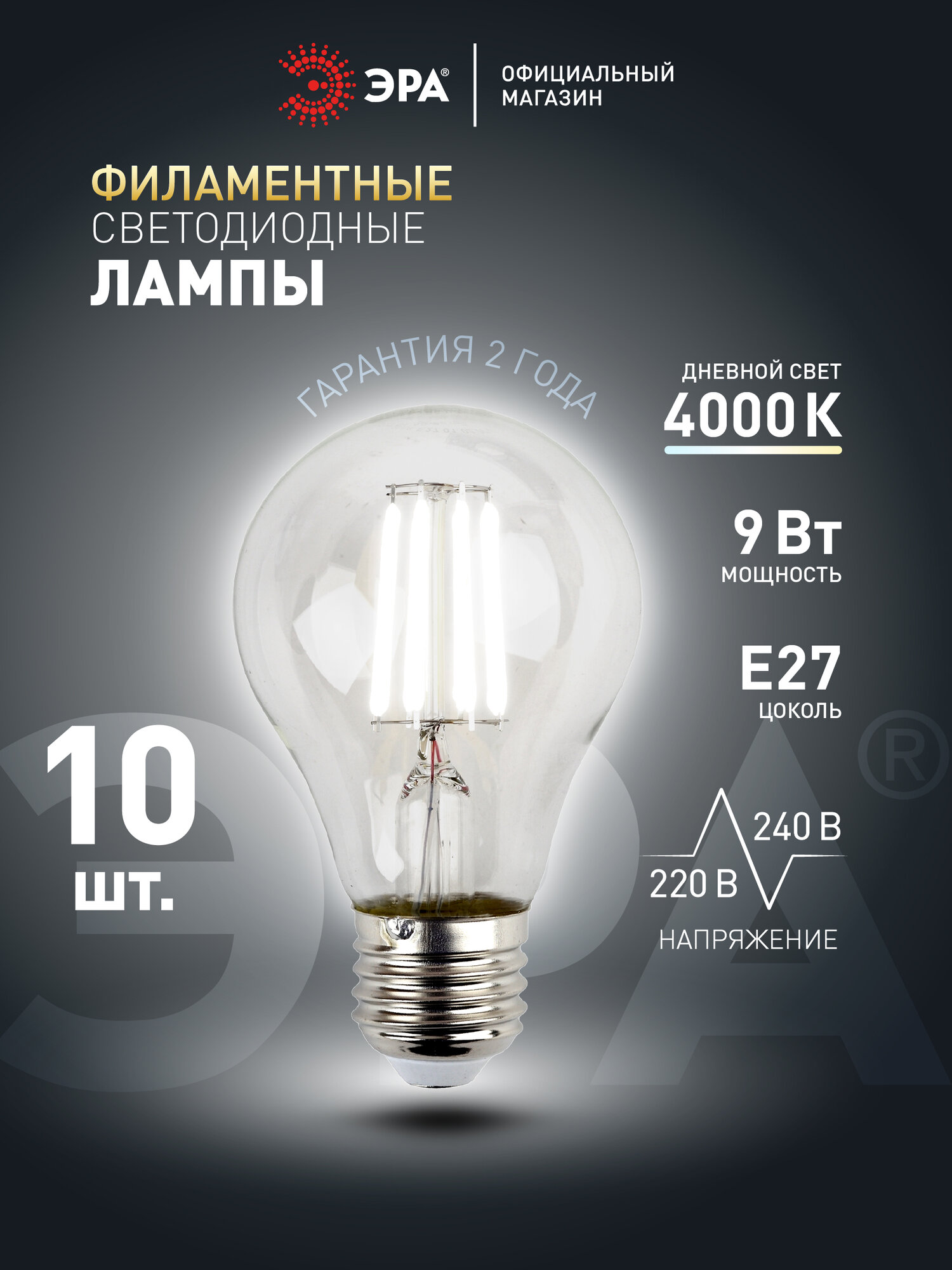 Лампочка светодиодная филаментная ЭРА LED Е27 9 Вт A60 груша 4000К нейтральный белый свет набор 10 штук