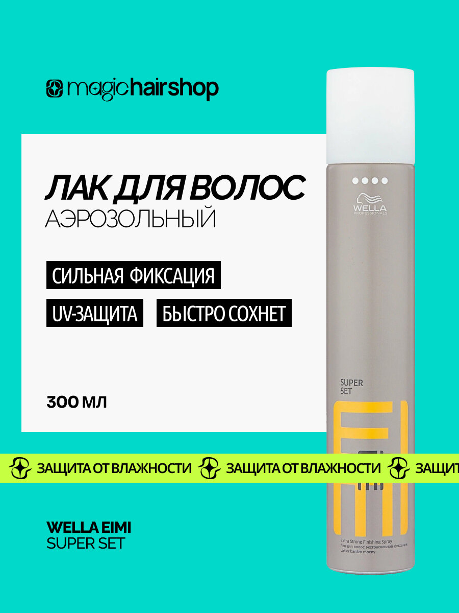 Лак для волос Wella Professionals для экстрасильной фиксации EIMI Super Set, 300 мл