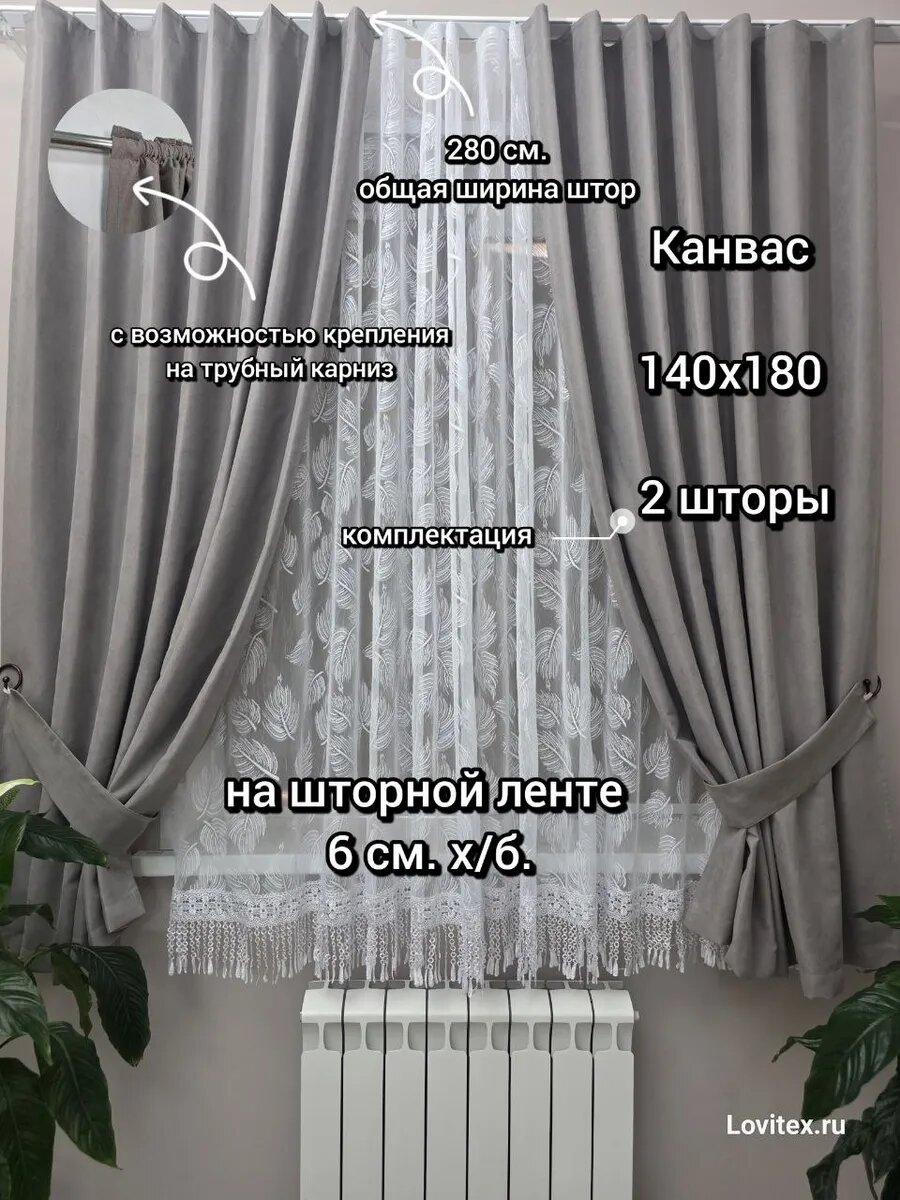 Шторы короткие на шторной ленте Канвас размером 140х180х2шт.