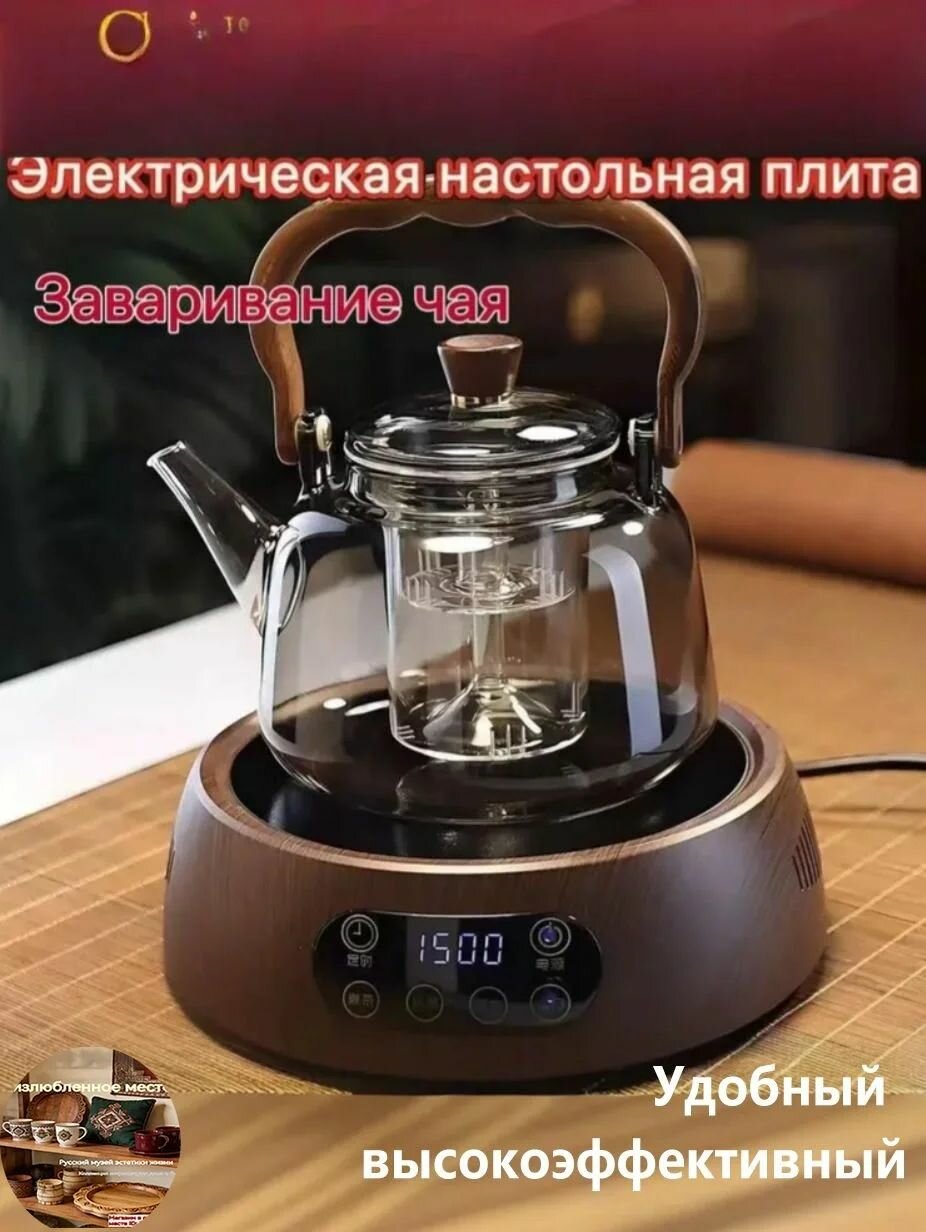 Электрическая настольная плита, Цвет дерева, Заваривание чая
