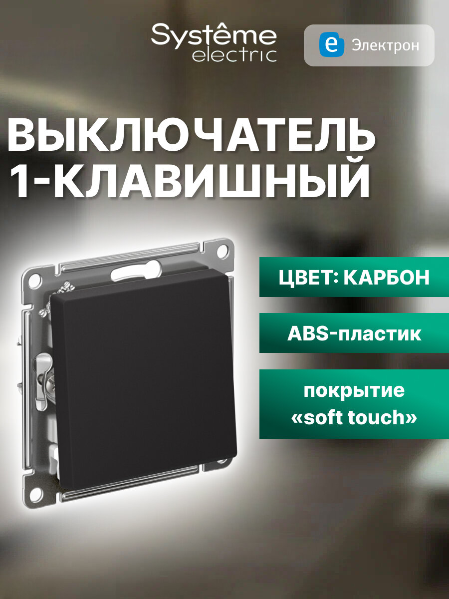 Выключатель 1-клавишный Systeme Electric AtlasDesign Карбон, сх.1, 10АХ