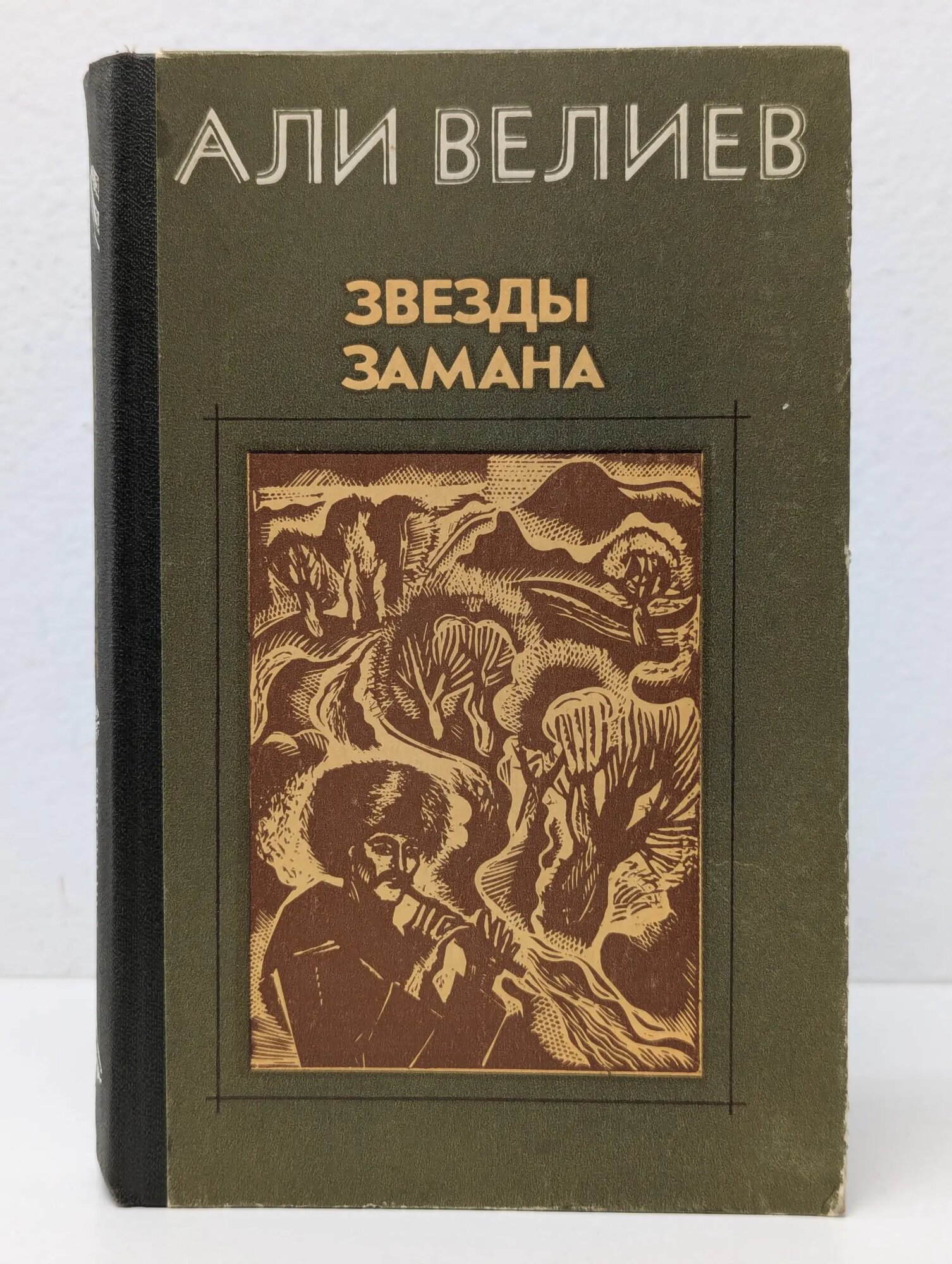 Звезды Замана Велиев оглы Али Кара 1979
